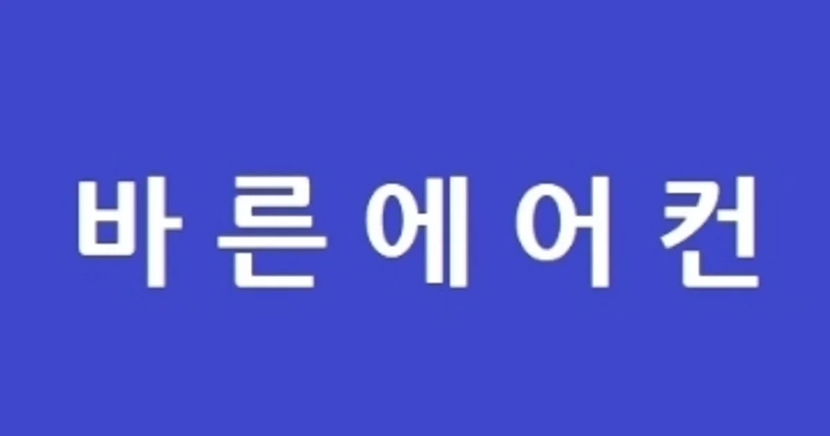 바른에어컨 고수의 에어컨 설치 및 수리 서비스 인천 연수구 숨고 숨은고수