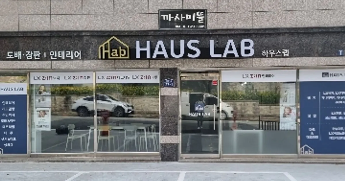 HAUS LAB(하우스랩) 고수의 도배장판 시공 서비스, 전남 여수시 - 숨고, 숨은고수