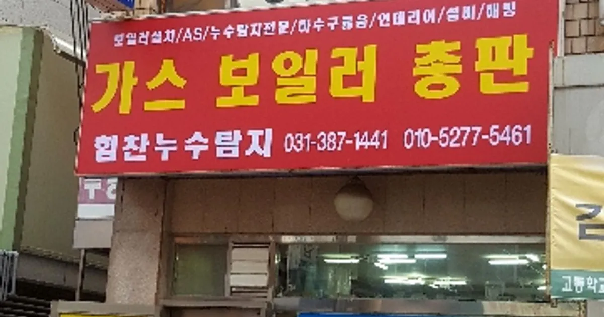 박호남 고수의 보일러 설치 및 수리지역난방 포함 서비스 경기 안양시 숨고 숨은고수