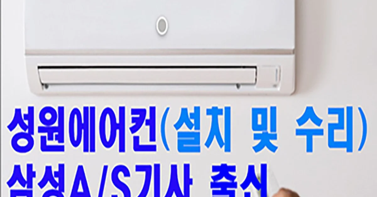 ⭐중고 판매 이전 설치 1위⭐ 성원에어컨 고수의 에어컨 설치 및 수리 서비스 경남 창원시 숨고 숨은고수