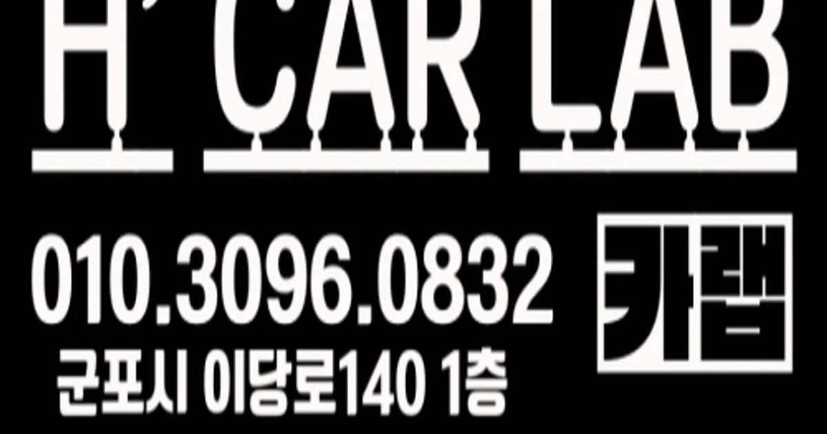 에이치카랩 고수의 자동차 썬팅 서비스 경기 군포시 숨고 숨은고수