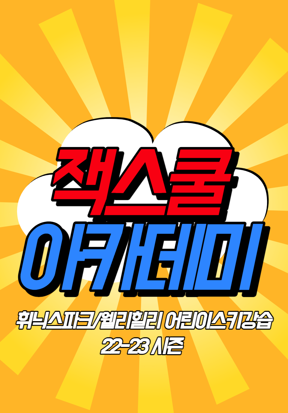 평창휘닉스파크 웰리힐리 스키보드강습 잭스쿨 고수의 스키 강습 서비스 강원 평창군 숨고 숨은고수