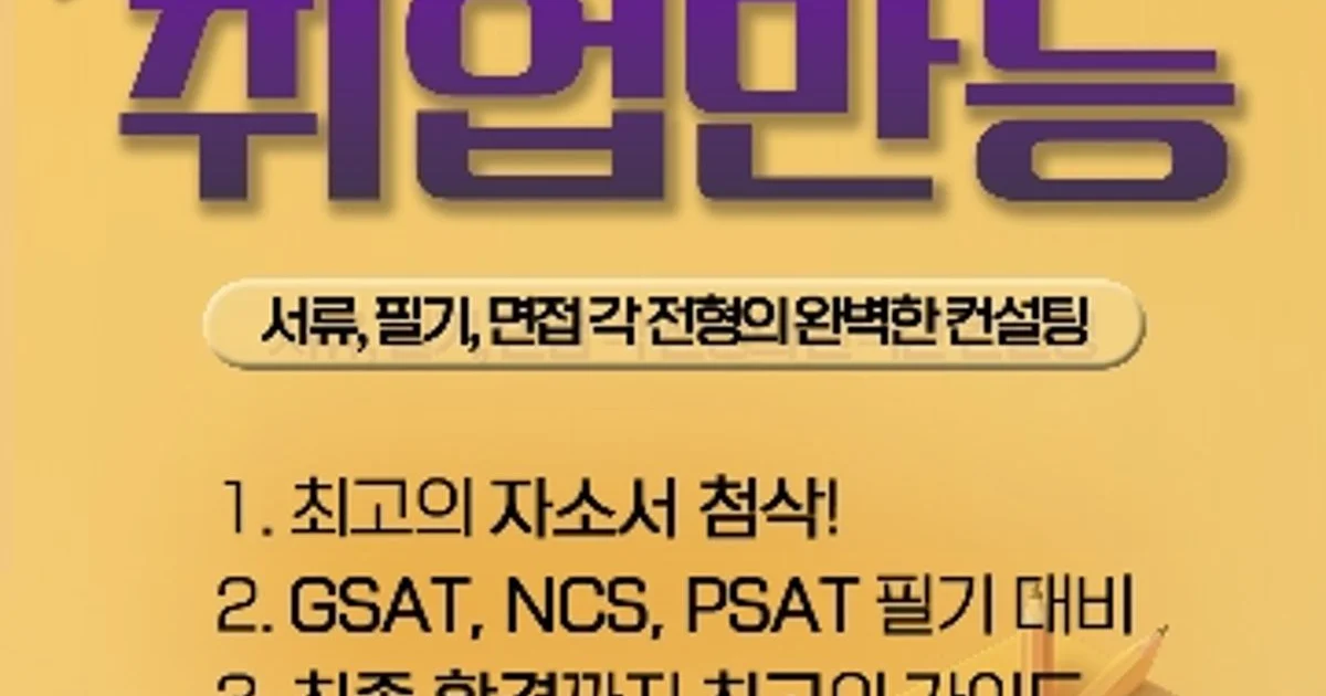 취업만능(GSAT, NCS, PSAT) 고수의 인적성/필기시험 컨설팅 서비스, 서울 강남구 - 숨고, 숨은고수