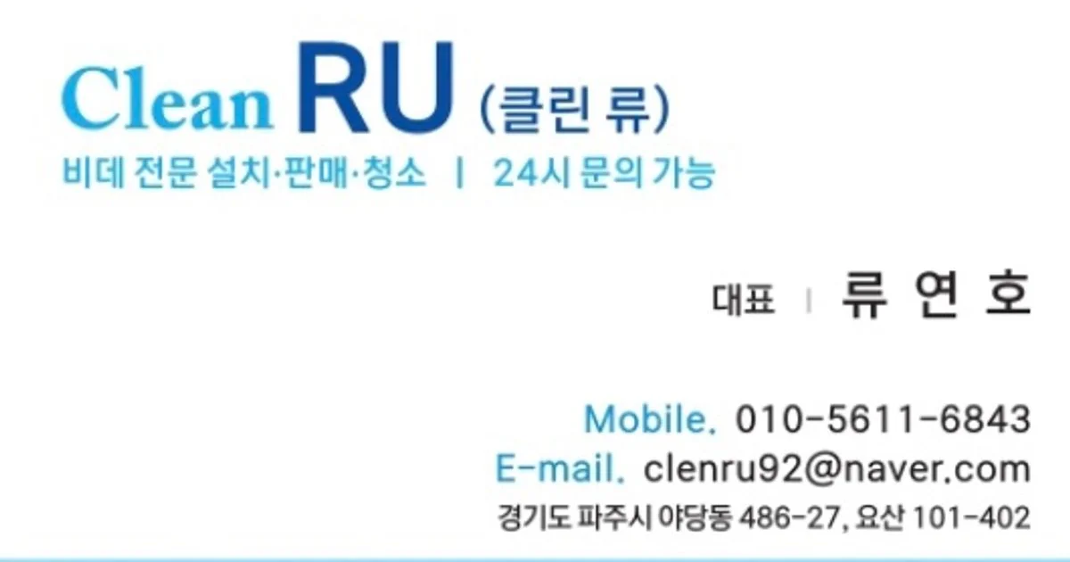 클린류(clean Ru) 고수의 비데 렌탈/구입/청소 서비스, 경기도 파주시 - 숨고, 숨은고수