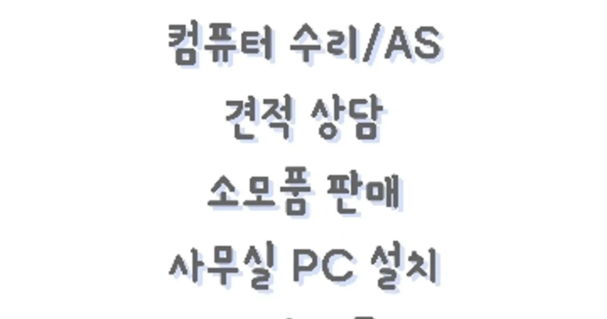 플러스컴퓨터 고수의 컴퓨터 수리 서비스 부산 연제구 숨고 숨은고수