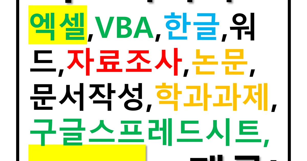 최고의 서비스를 제공 고수의 매크로vba 개발 서비스 서울 강남구 숨고 숨은고수