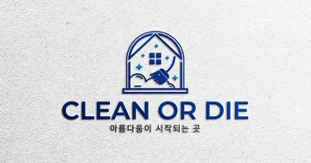CLEAN OR DIE 고수의 이사/입주 청소업체 서비스, 충남 논산시 - 숨고, 숨은고수