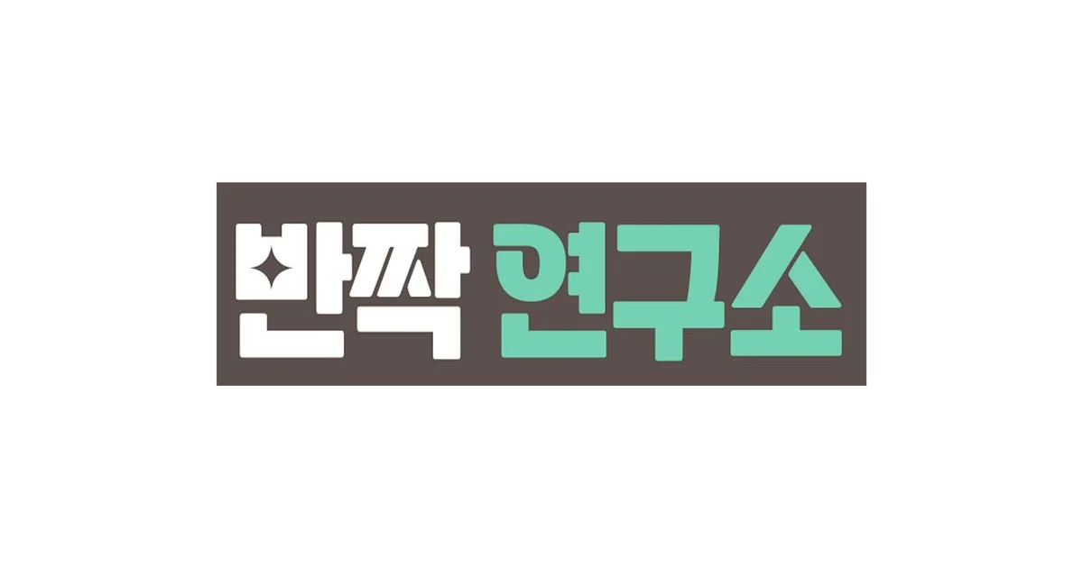 반짝연구소 에어컨청소 강남점 프리미엄 홈케어 고수의 에어컨 청소 서비스 서울 강남구 숨고 숨은고수