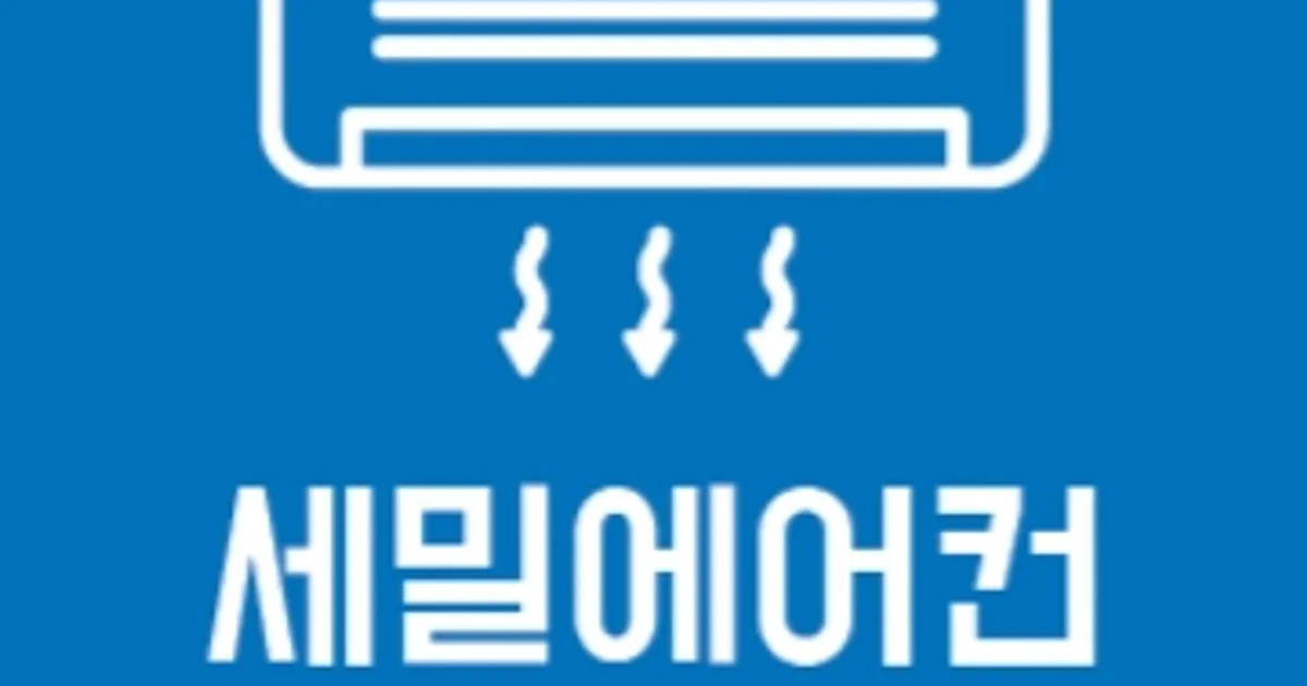 세밀에어컨시스템에어컨 설치이전냉매충전 고수의 에어컨 설치 및 수리 서비스 대구 수성구 숨고 숨은고수
