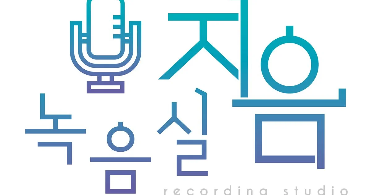 분당 레코딩 스튜디오 녹음실 지음 고수의 음악 편집 및 제작 서비스 경기 성남시 숨고 숨은고수