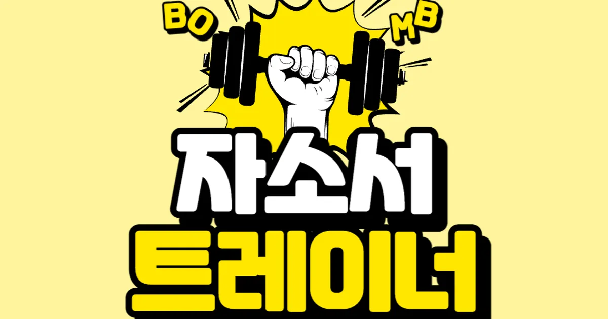 자소서 트레이너 고수의 이력서자소서 컨설팅 서비스 서울 강서구 숨고 숨은고수