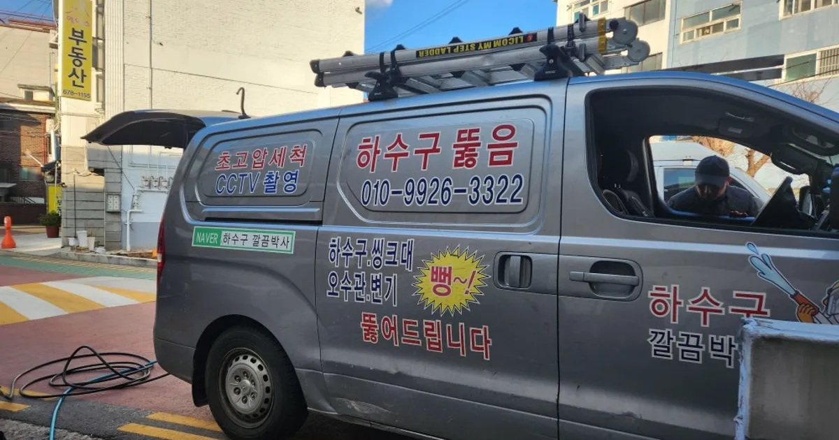 사장님의 말씀과 작업신뢰도가 매우 좋습니다 이쪽 분야의 전문성이 느껴 집니다 배관막힘이 있으시면 하구수 깔끔박사 추천