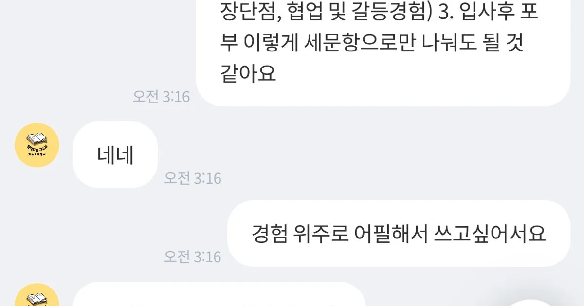 자기소개서를 작성하는 데 도움이 필요해서 숨고를 이용해 보았습니다 견적 요청을 하니 여러 제안이 왔고 그 중에서 피드백이