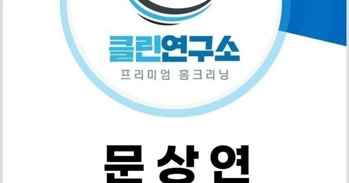 당일에 현장 도착해서 상담 친절하게 해주셨습니다 개인사정때문에 자리를 비웠는데 전후 사진 찍어주셔서 청소 잘 됐는지 확인