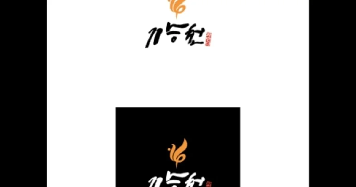 아름답고 근사한 로고와 켈라그라피에 감동했습니다고수님을 알게되어 영광 입니다정말 감사드립니다 숨고 숨은고수