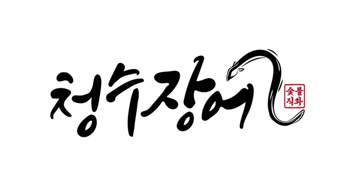 친절하게 수정사항 빠르게 보내주셔서 감사합니다 로고 잘 사용하겠습니다 숨고 숨은고수