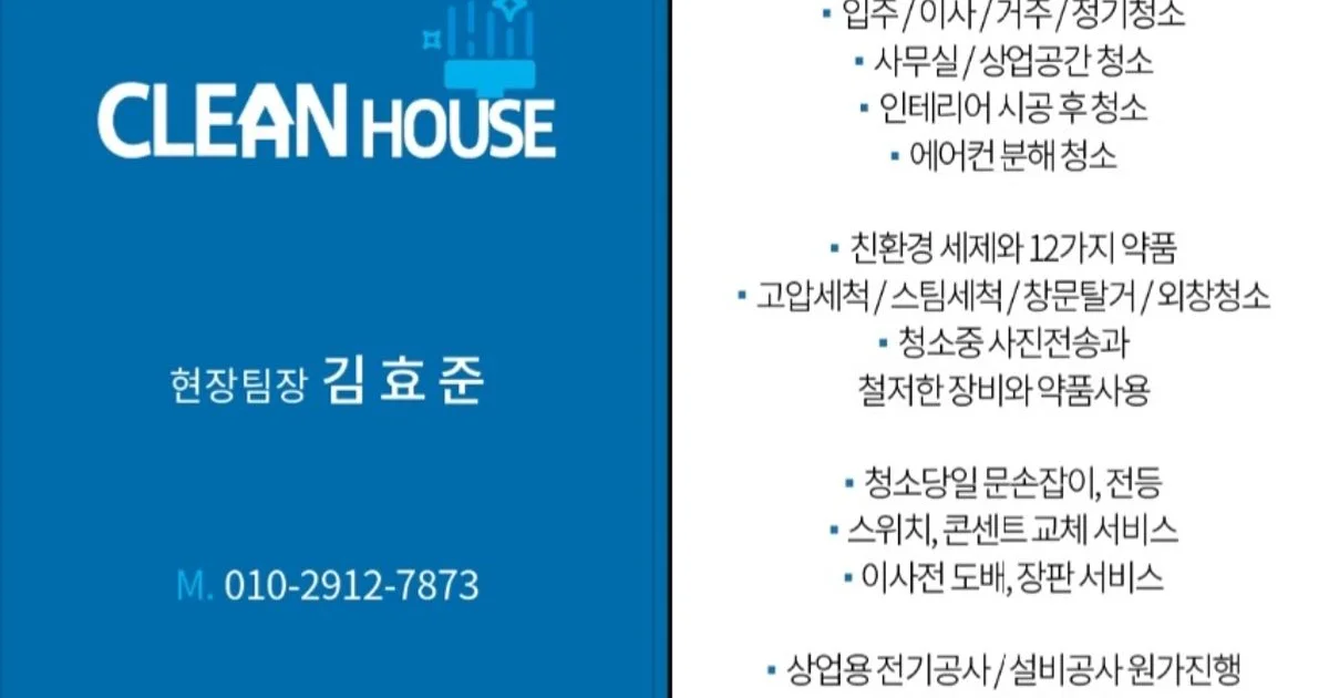 상세한 상담 친절한 안내 빠른 피드백 그리고 높은 퀄리티의 청소로 대만족입니다 고생 많으셨습니다 감사합니다 숨고 숨은고수