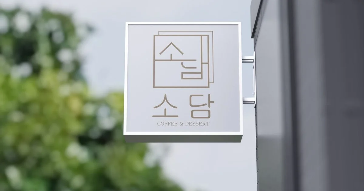 깔끔하고 이쁜 로고 디자인 감사합니다 숨고 숨은고수
