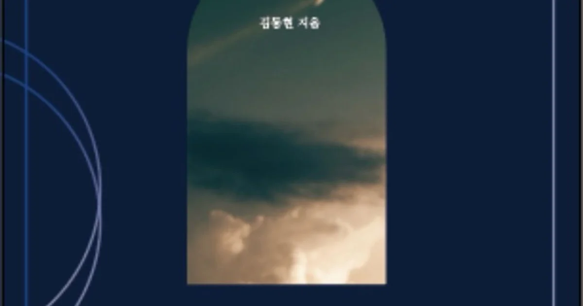 친절하게 처음 접하는 초보 작가분들에게도 이해하기 쉽게 알려주시고 원하는 방향대로 수정 보완해주시고 가격도 합리적이라서 너무