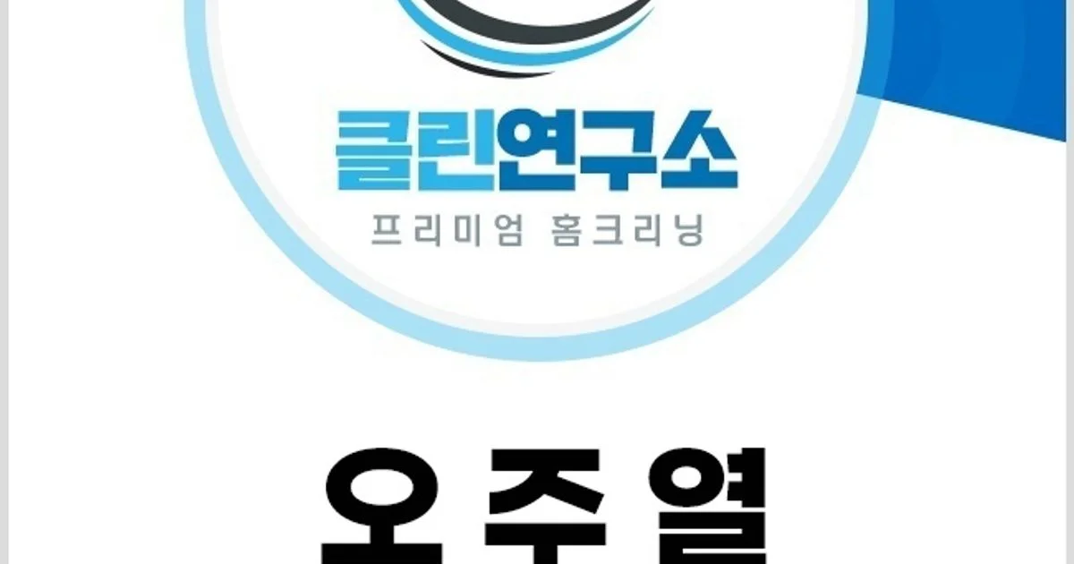 급하게 입주청소를 알아보다가 합리적인 가격으로 빠르게 연락주셔서 고민없이 결정했습니다 청소도 깔끔하게 잘 마쳐주셔서 감사합니다 지인들 이사때 추천드릴 예정입니다