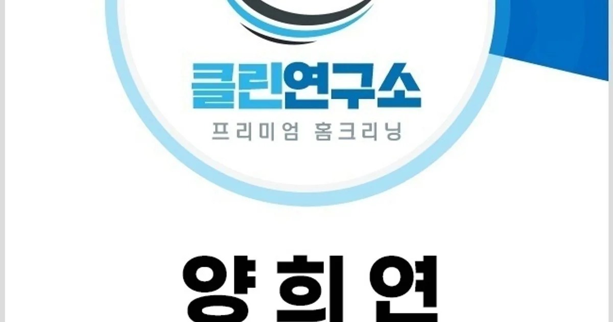 입주 청소를 이번에 처음 맡겨봤는데 상당히 만족스럽네요 이후에 짐정리하는데 이미 청소가 돼있어서 정말 편했습니다 다음