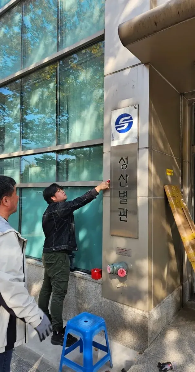 현판 교체는 처음이었는데 잘교체했습니다 결과물도 좋고 친절하게 응대해주세요 피드백도 빠르고 가격도 합리적입니다 감사합니다