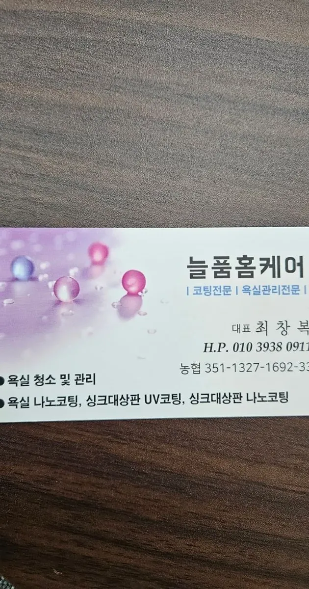 수고많으셨고 결과물 너무 만족합니다 화장실 주방이 반짝반짝 합니다 사장님 대박나세요 숨고 숨은고수