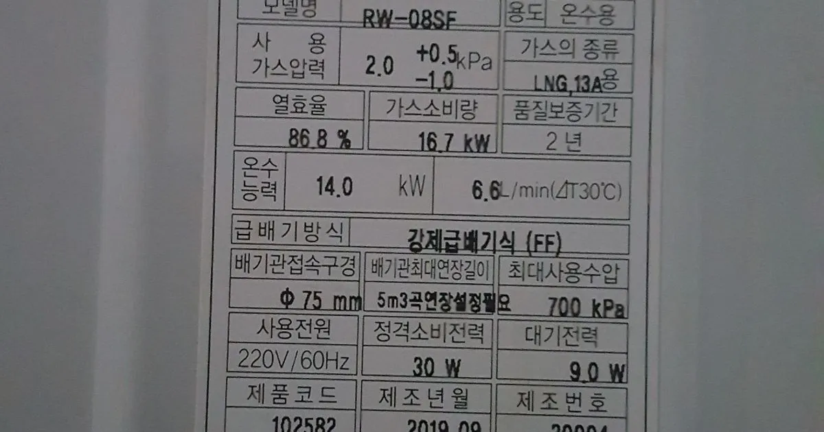 도시가스 온수기 RW-08SF를 RW-14BF로 교체 - 숨고, 숨은고수