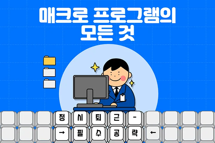매크로 프로그램의 모든 것 숨고 숨은고수
