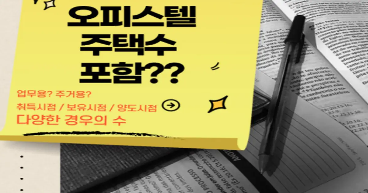 오피스텔도 주택 수에 포함되나요 숨고 숨은고수